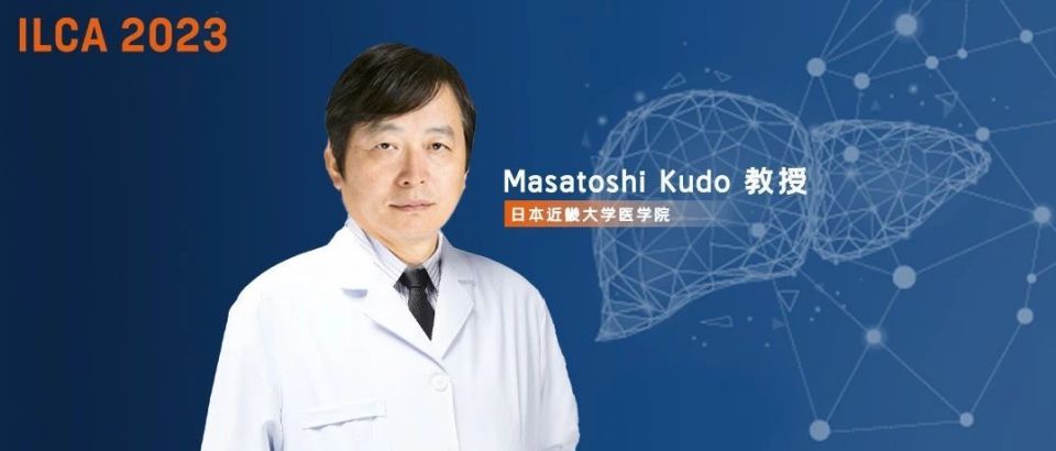 ILCA名家访谈丨Masatoshi Kudo教授：“T+A”在不适合TACE治疗的中期肝癌患者中具有显著临床获益_腾讯新闻