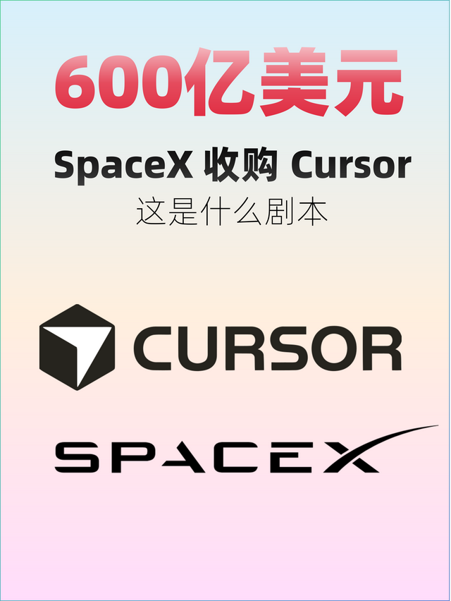 600亿美金！SpaceX要买Cursor？真不是玩笑_腾讯新闻