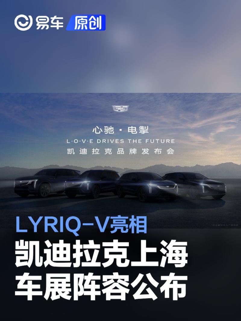 凯迪拉克上海车展阵容公布 LYRIQ-V亮相_腾讯新闻