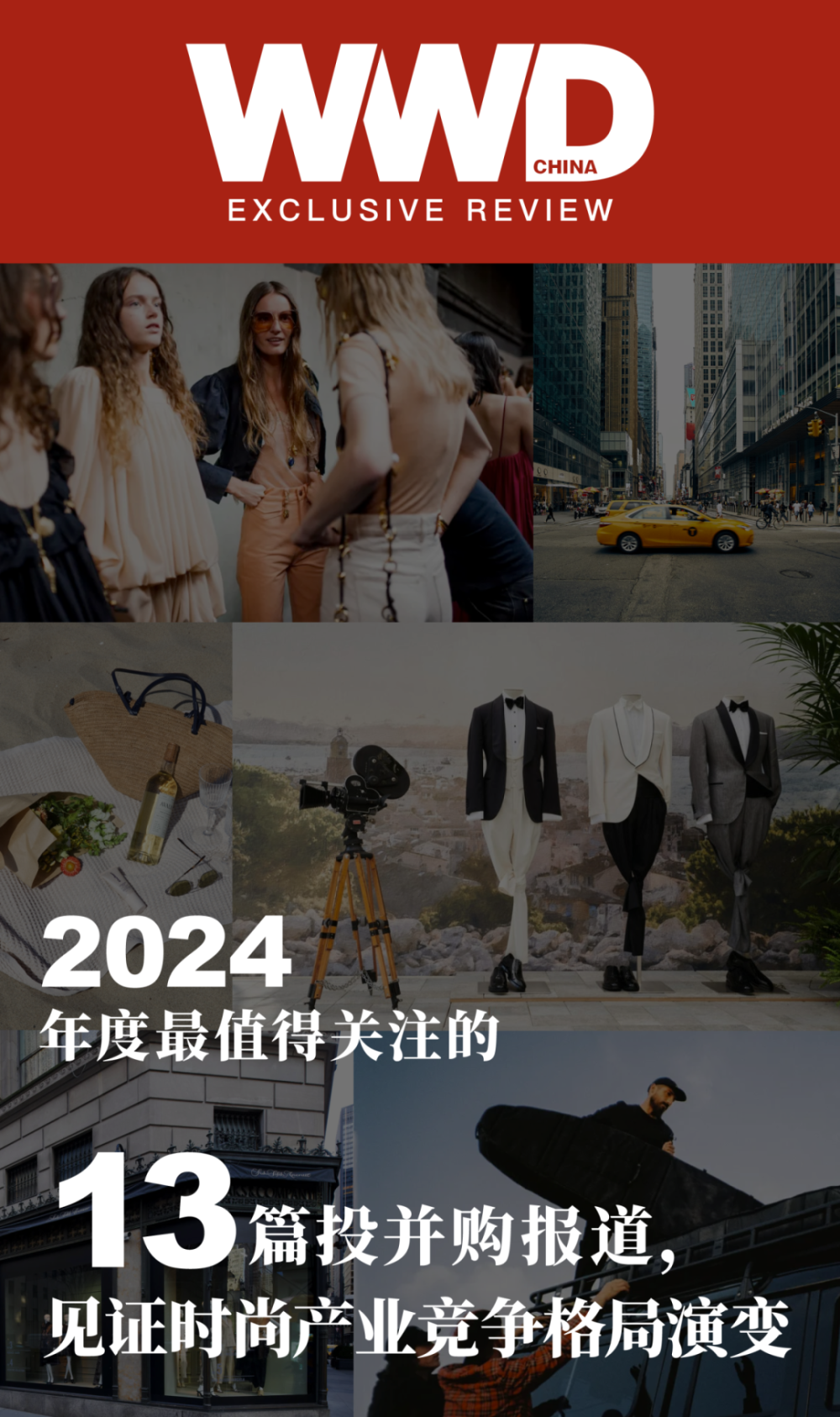 WWD REVIEW｜年度最值得关注的 13 篇投并购报道，见证时尚产业竞争格局演变_腾讯新闻