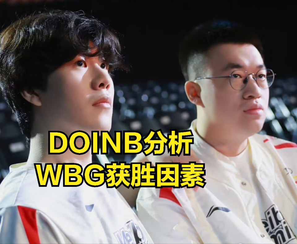 doinb唱衰LPL夺冠引观众热议：他越小看WBG，决赛夺冠希望就越大_腾讯新闻