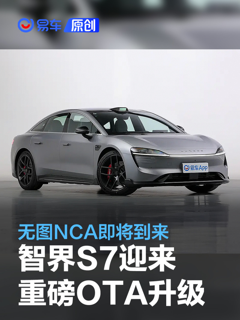 智界S7迎来OTA升级 无图NCA和代客泊车即将到来_腾讯新闻