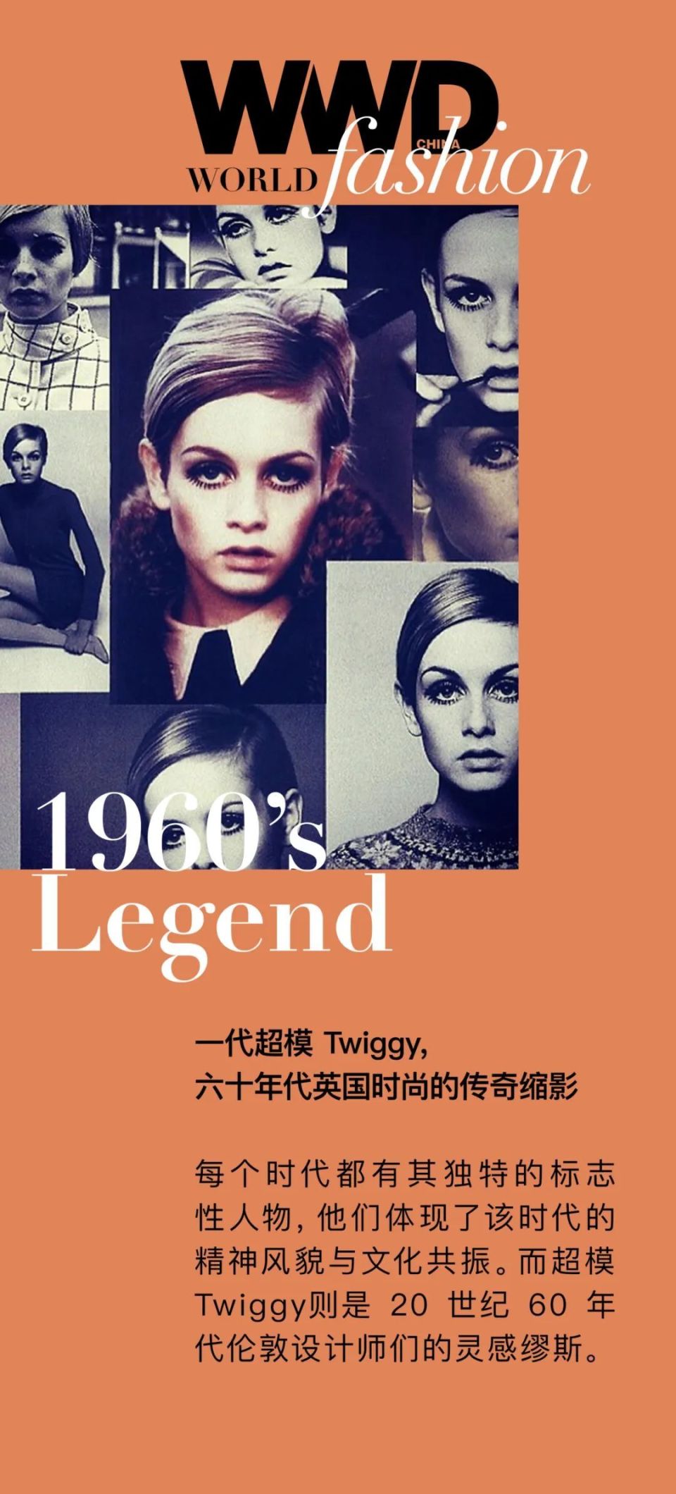 WWD World｜一代超模 Twiggy，六十年代英国时尚的传奇缩影_腾讯新闻