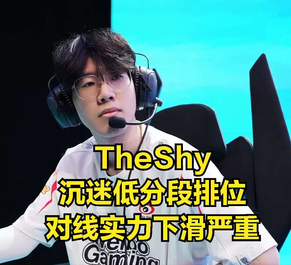 WBG最大短板暴露？教练连ban二十场武器，TheShy剑姬不值得信任？