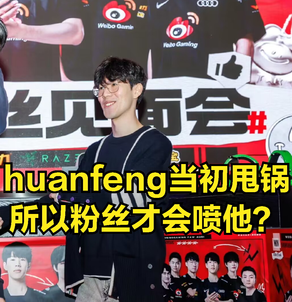 rookie直播劝诫THESHY粉丝要善良：huanfeng很可怜，你们别骂他了