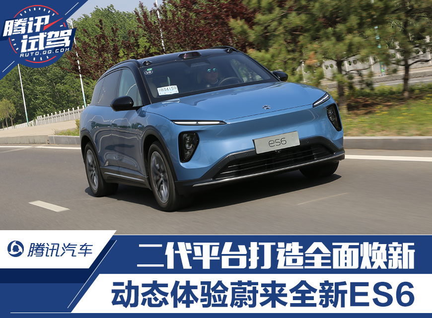零百4.5秒/续航625km 动态测评全新蔚来ES6_腾讯新闻