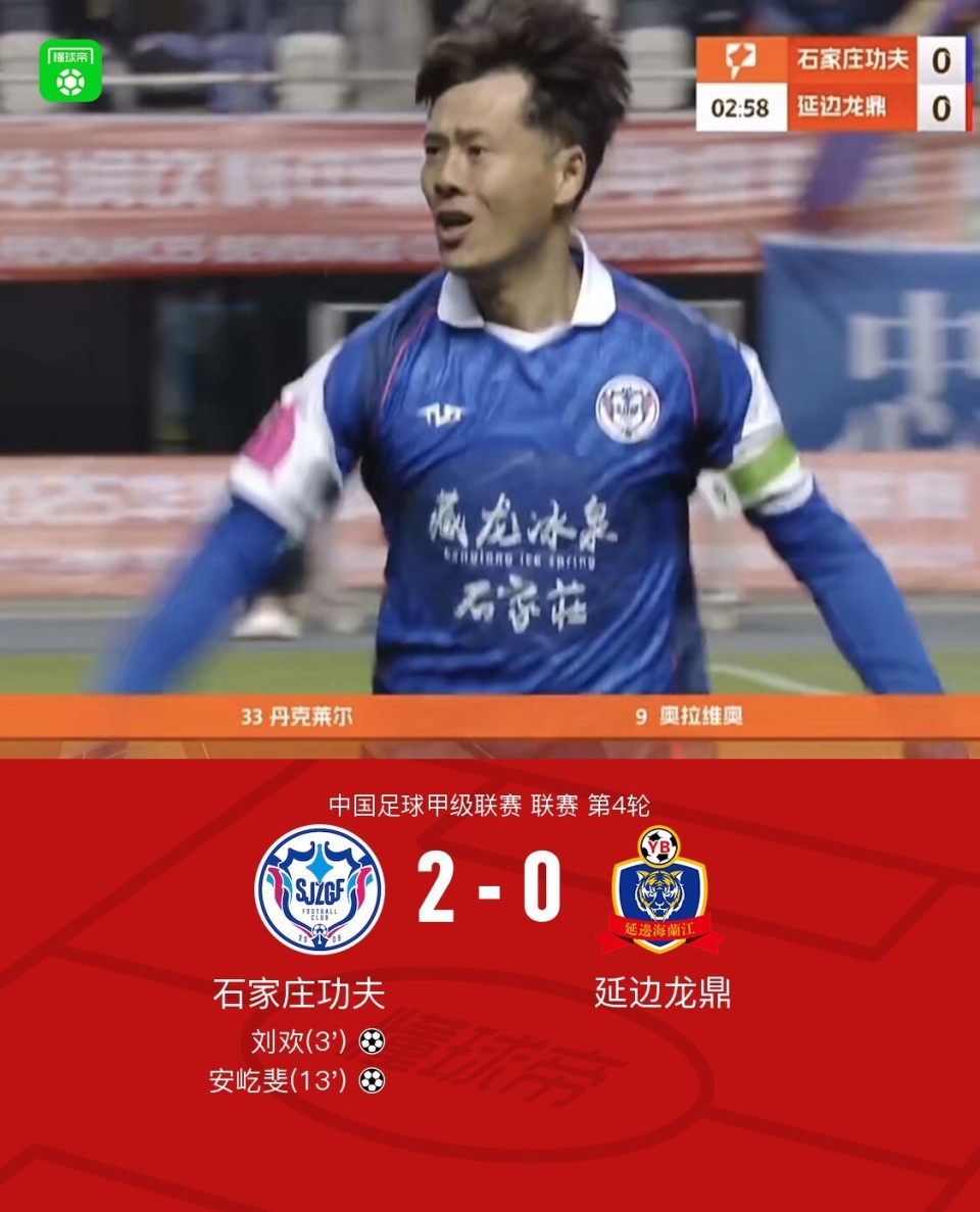 石家庄功夫2-0延边龙鼎，刘欢超级世界波，安屹斐建功_腾讯新闻