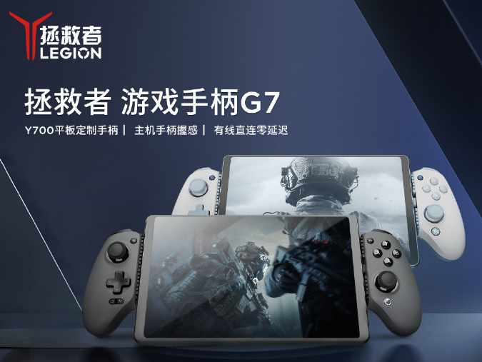 联想拯救者游戏手柄 G7 上架：专为 Y700 平板定制，499 元_腾讯新闻