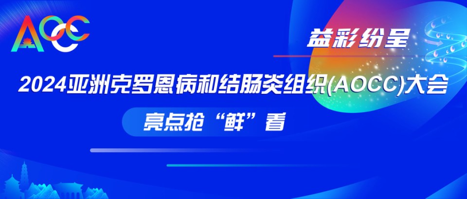 亮点抢“鲜”看 | 益彩纷呈2024第12届亚洲炎症性肠病组织(AOCC)大会_腾讯新闻