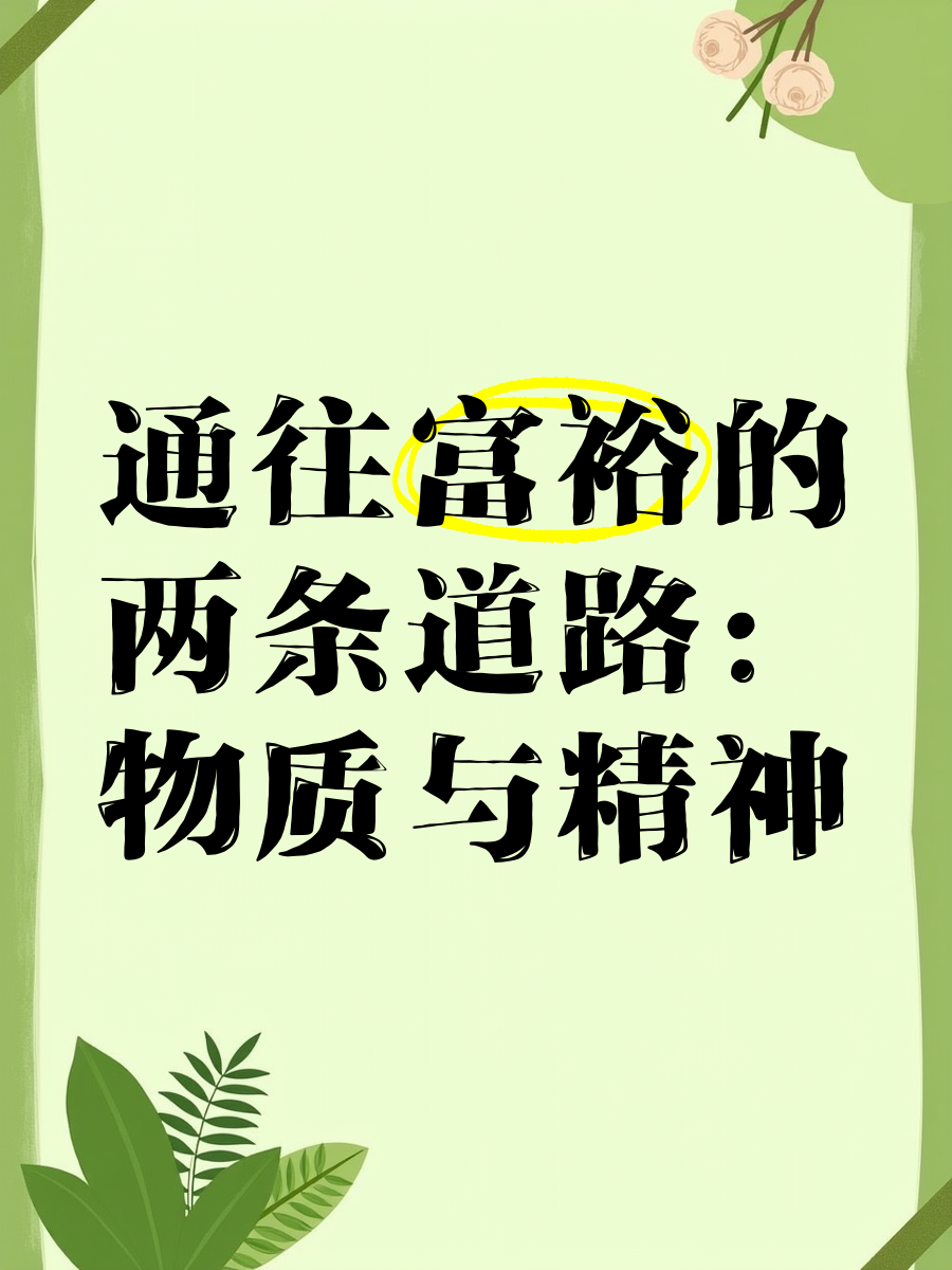 物质改善所带来的自由，并非天然通向精神成熟_腾讯新闻