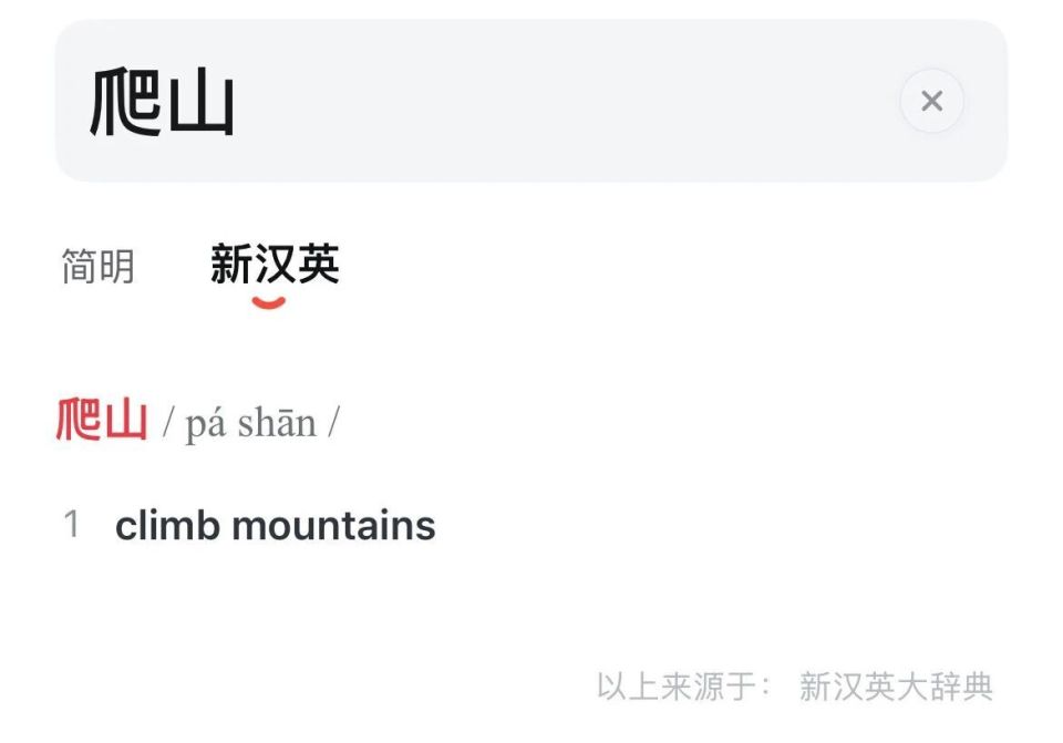 “爬山”不要翻译成climb the mountain_腾讯新闻