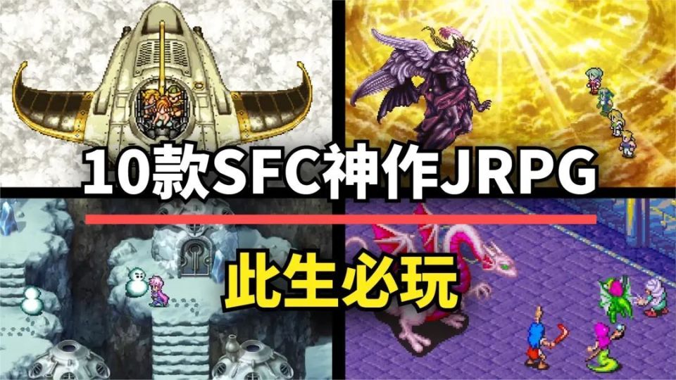 这10款SFC神作级JRPG，每一款都是此生必玩的经典！_腾讯新闻