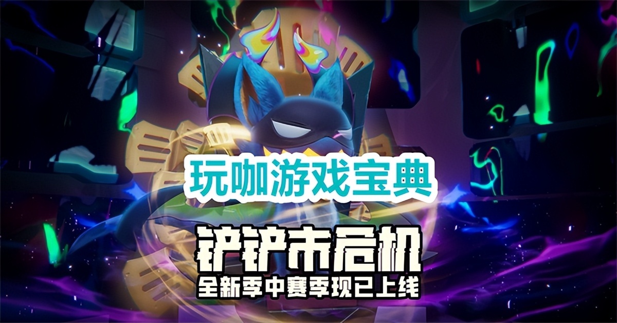 金铲铲之战S8.5四大T0阵容介绍，助力定级赛轻松五连胜！