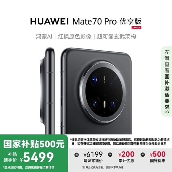华为Mate 70 Pro优享版降价加入国补：5499元起！现货_腾讯新闻