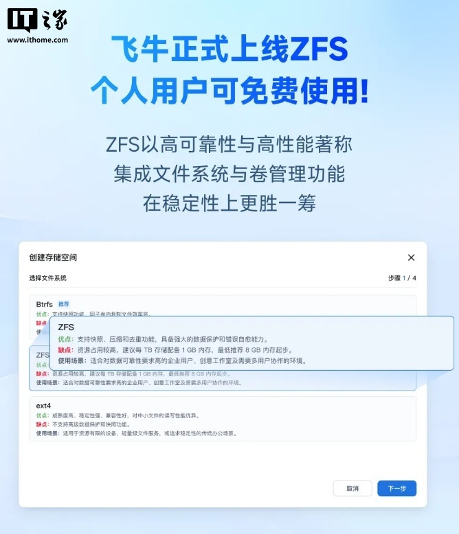 国产 NAS 系统飞牛 fnOS 新增 ZFS 文件系统，个人用户可免费使用_腾讯新闻