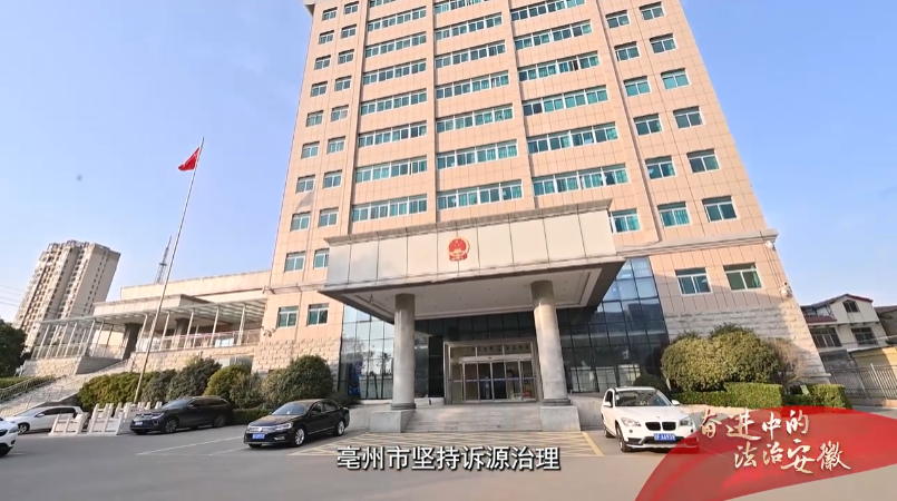 《奋进中的法治安徽》丨府院府检联动聚合力促发展护民生_腾讯新闻