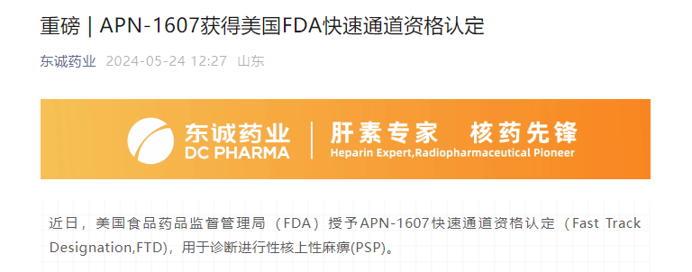 东诚药业：APN-1607获得美国FDA快速通道资格认定_腾讯新闻