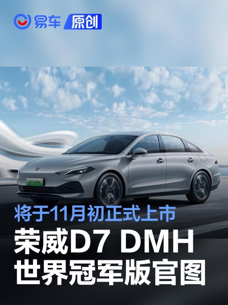 荣威D7 DMH世界冠军版官图 将于11月初正式上市_腾讯新闻