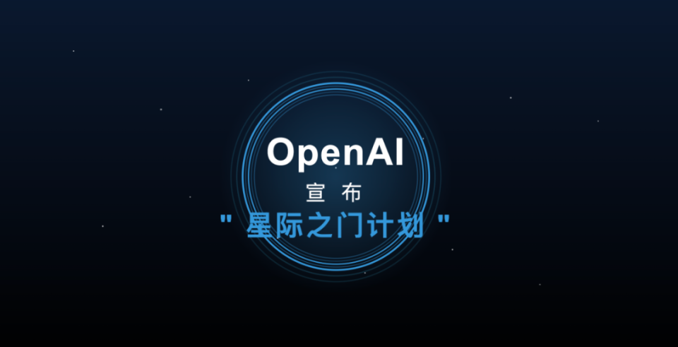 突发！OpenAI宣布“星际之门计划”：5000 亿美元构建未来 AI 基础设施_腾讯新闻