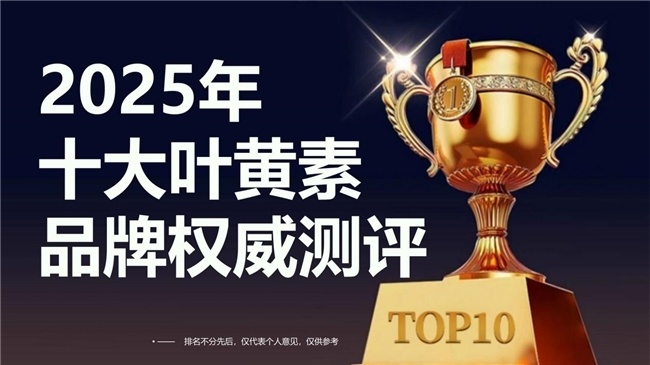 叶黄素十大品牌性价比排行榜：2025权威评测，护眼优选全解析_腾讯新闻