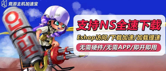 NS2正式发售，ESHOP打不开，NS2游戏下载速度慢的解决方法_腾讯新闻