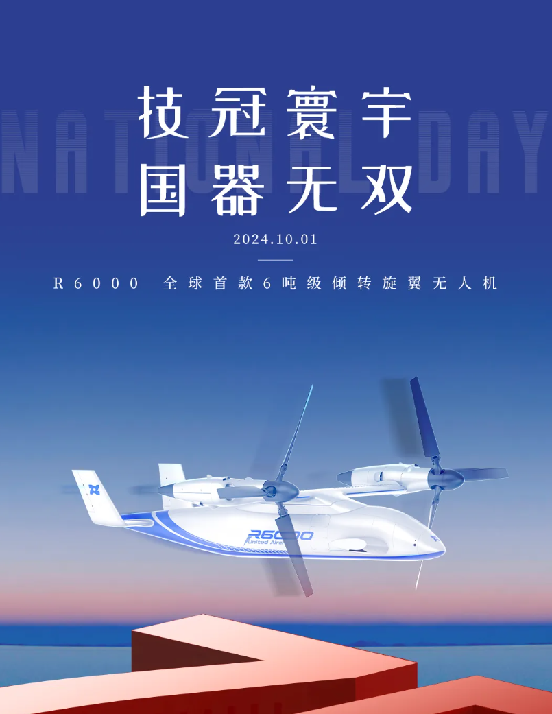 全球首款 6 吨级倾转旋翼无人机“镧影 R6000”总装下线_腾讯新闻
