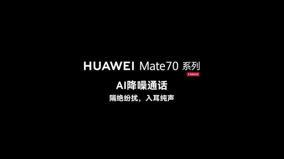 春节通话无惧嘈杂，华为Mate70这两项隐藏技能你要知道_腾讯新闻