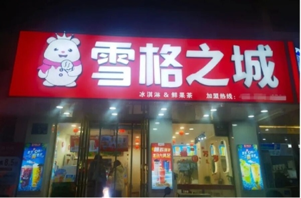 刻意擦边！雪格之城撞脸蜜雪冰城：关联方曾因侵权被判45万元_腾讯新闻