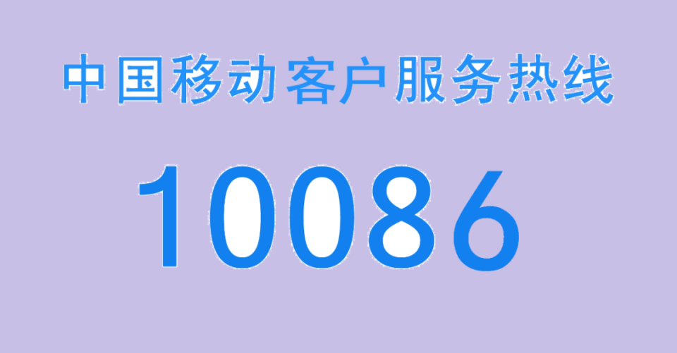 10085与10086，有什么区别？_腾讯新闻