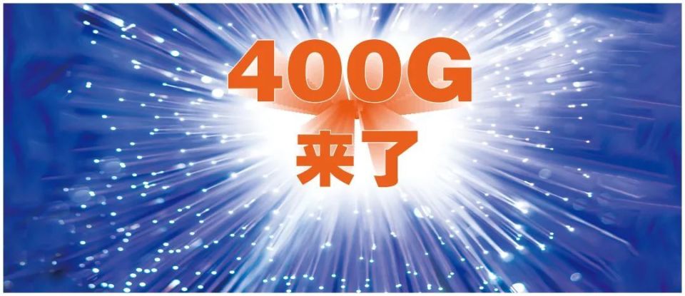 400G“锐见”|掀起网络革命：400G长距启航在即，800G应用前景可期！_腾讯新闻