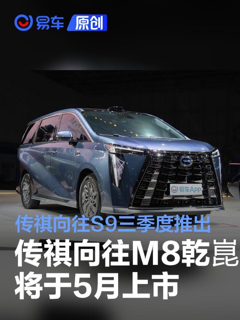 传祺向往M8乾崑将于5月上市 传祺向往S9三季度推出_腾讯新闻