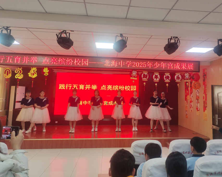 践行五育并举 点亮缤纷校园——北海中学举行2025年少年宫成果展示活动_腾讯新闻