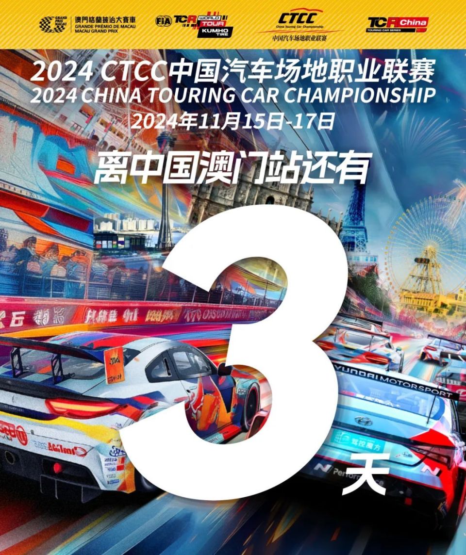 万众瞩目 CTCC六渡澳门！第71届澳门大赛车即将打响_腾讯新闻