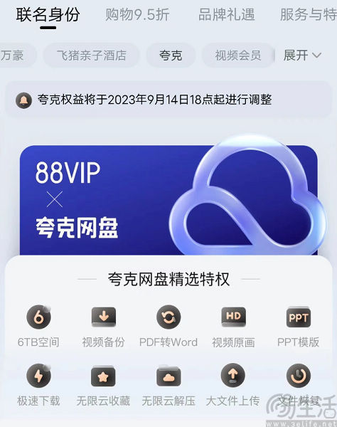 淘天方面宣布9月14日起调整88VIP夸克SVIP权益_腾讯新闻