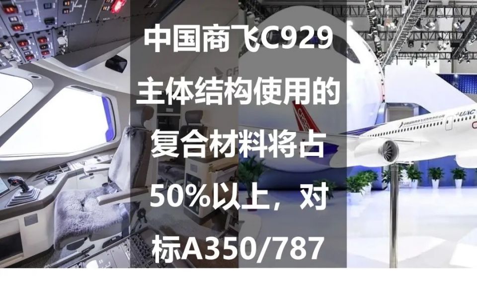 中国商飞C929主体结构使用的复合材料将占50%以上，对标A350/787_腾讯新闻