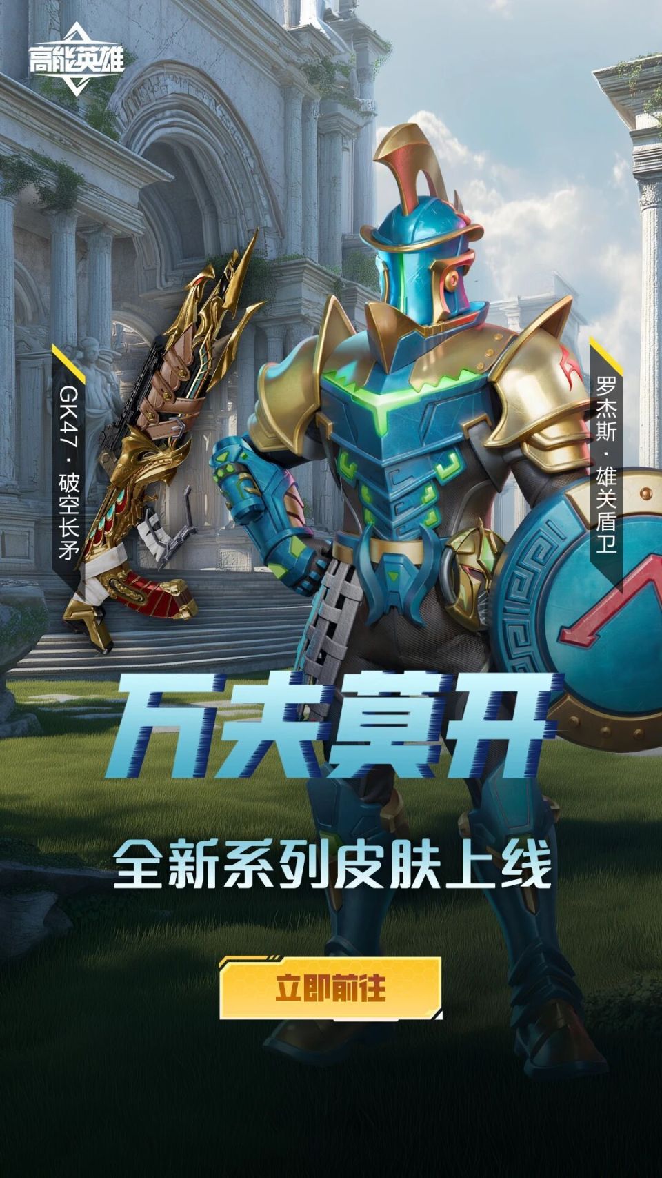 新皮肤上线！“万夫莫开”罗杰斯・雄关盾卫，用盾与矛铸就不败防线！_腾讯新闻