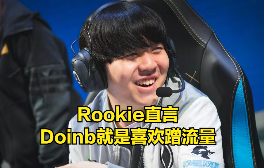 愈演愈烈？Rookie谈Doinb：他谁都咬，自己习惯了！_腾讯新闻