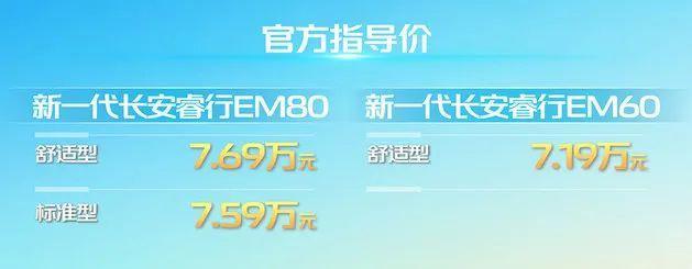 新一代长安睿行EV EM60/EM80上市 7.19-7.59万起_腾讯新闻