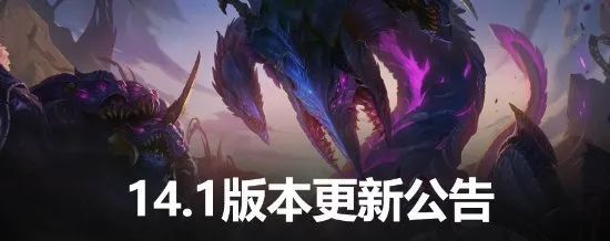 《LOL》14.1版本重磅更新:装备、地图重大调整_腾讯新闻