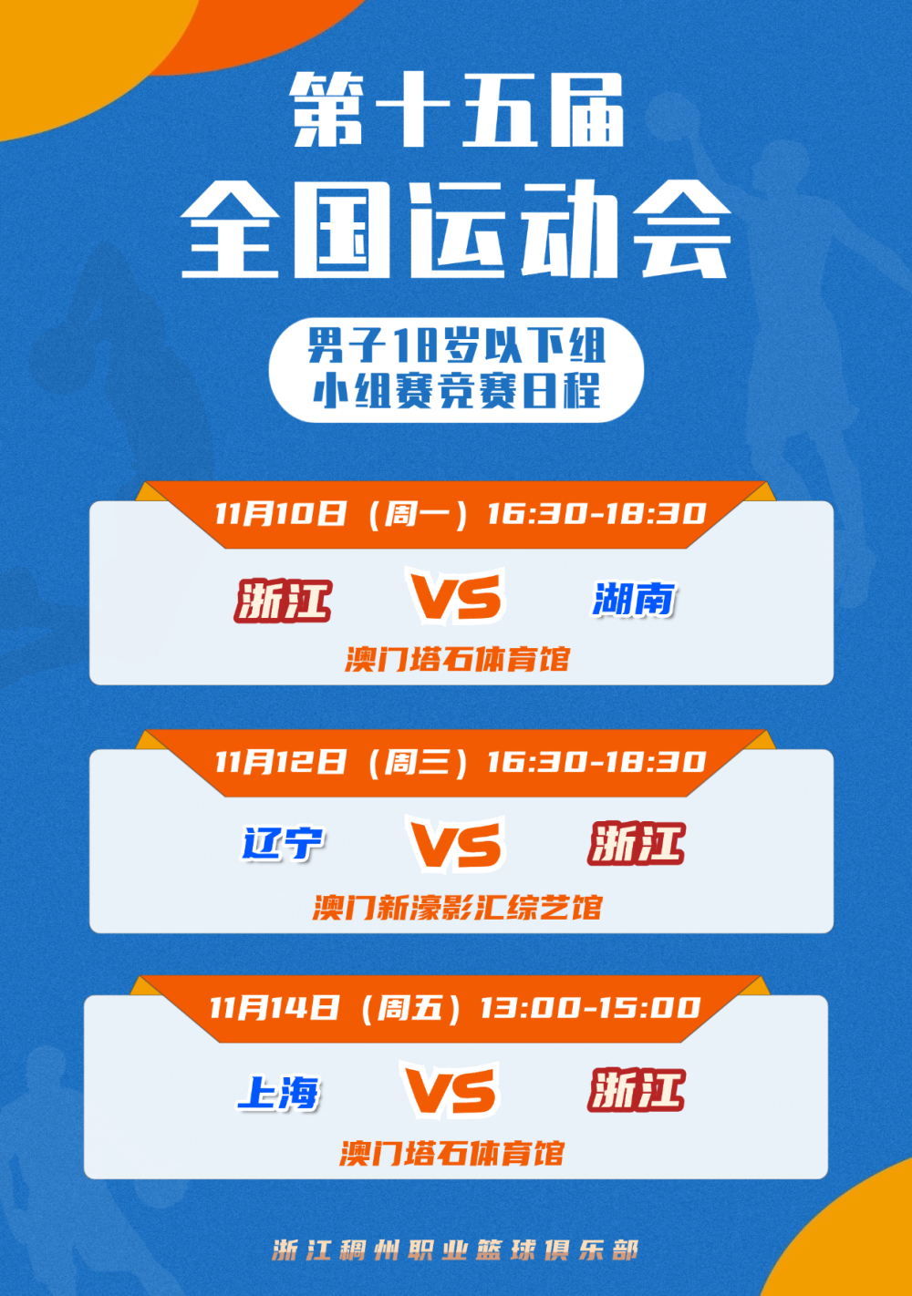 第十五届全运会浙江男女篮成年组、U22、U18、三人篮球小组赛赛程！_腾讯新闻