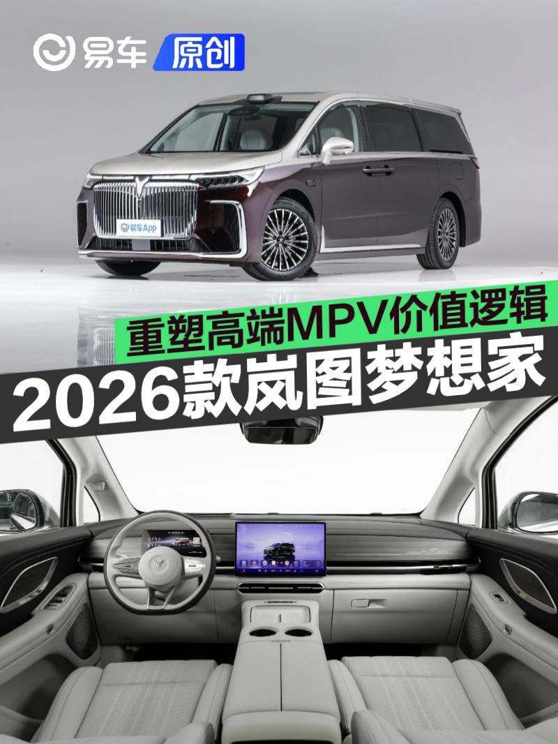 重塑高端MPV价值逻辑 图解2026款岚图梦想家_腾讯新闻