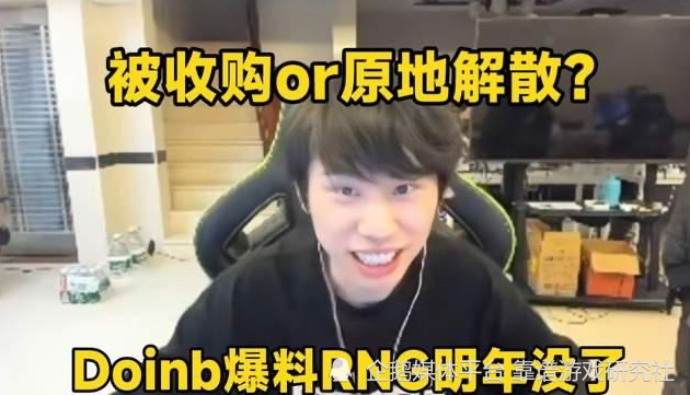 LOL：Doinb爆料RNG明年将被收购，MLXG有望复出，野王回归_腾讯新闻