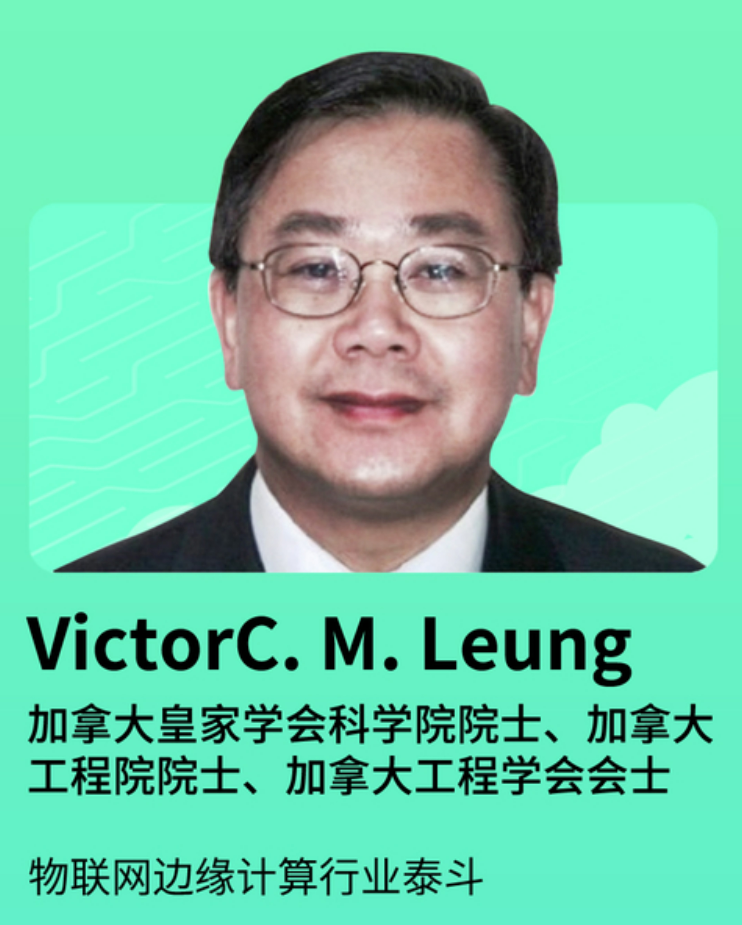 Victor C.M.Leung院士、于非院士宣布出席全球边缘计算大会深圳站_腾讯新闻