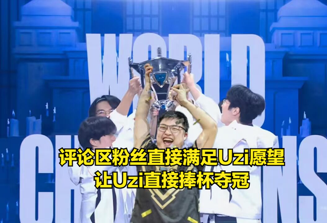 Uzi整活“偷T1冠军奖杯”！公开吐槽ON心态问题，预测on被BLG开除_腾讯新闻