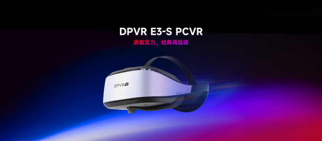 满载实力，经典再延续！DPVR E3-S正式发布_腾讯新闻