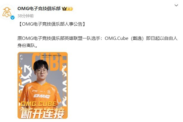 OMG官宣：Cube以自由人身份离队，上单Hery正式加入_腾讯新闻