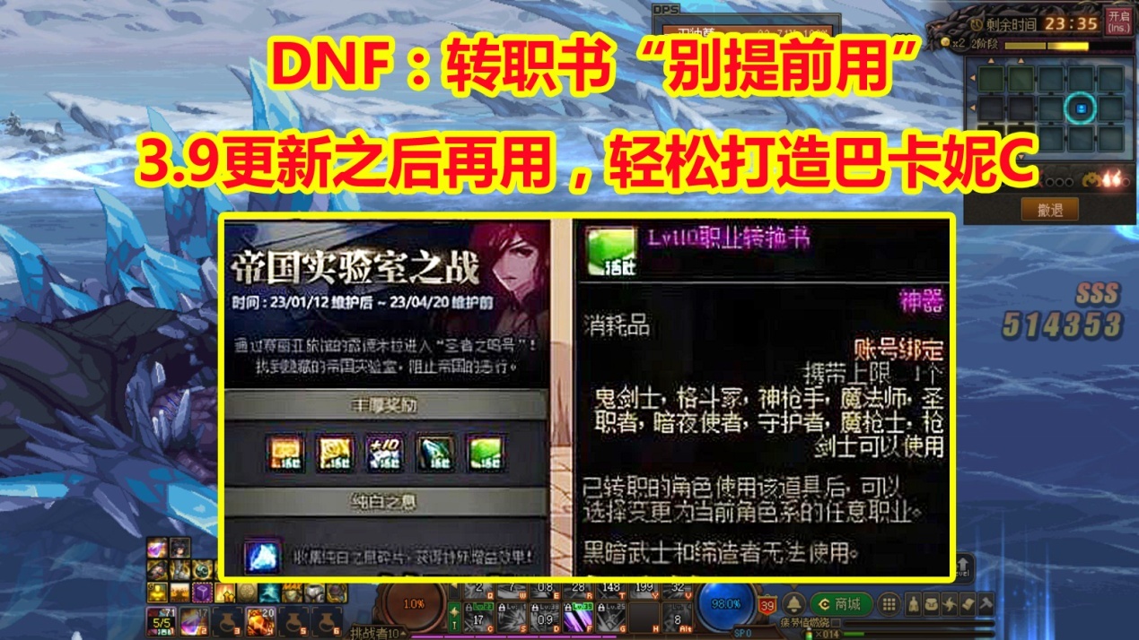DNF：110级转职书“别乱用”！3.9更新之后再用，轻松打造巴卡妮C