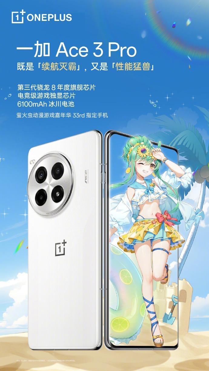 一加官宣一加Ace 3 Pro成为萤火虫动漫嘉年华的官方指定用机_腾讯新闻