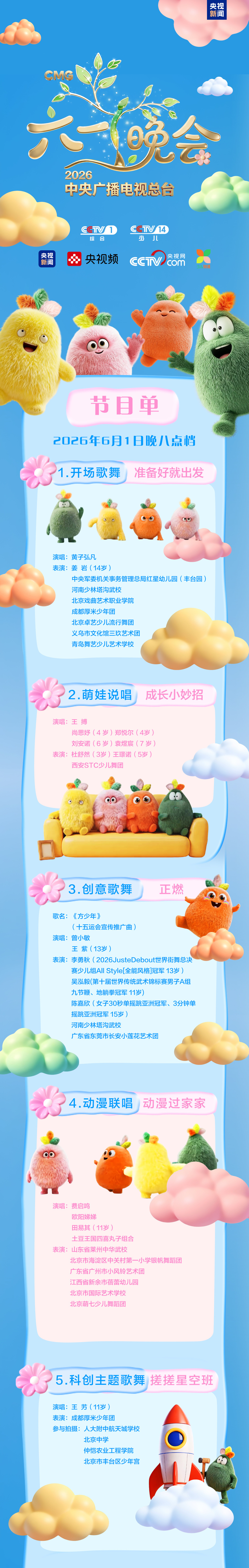 “六一”晚会今晚播出，节目单在这里！_腾讯新闻