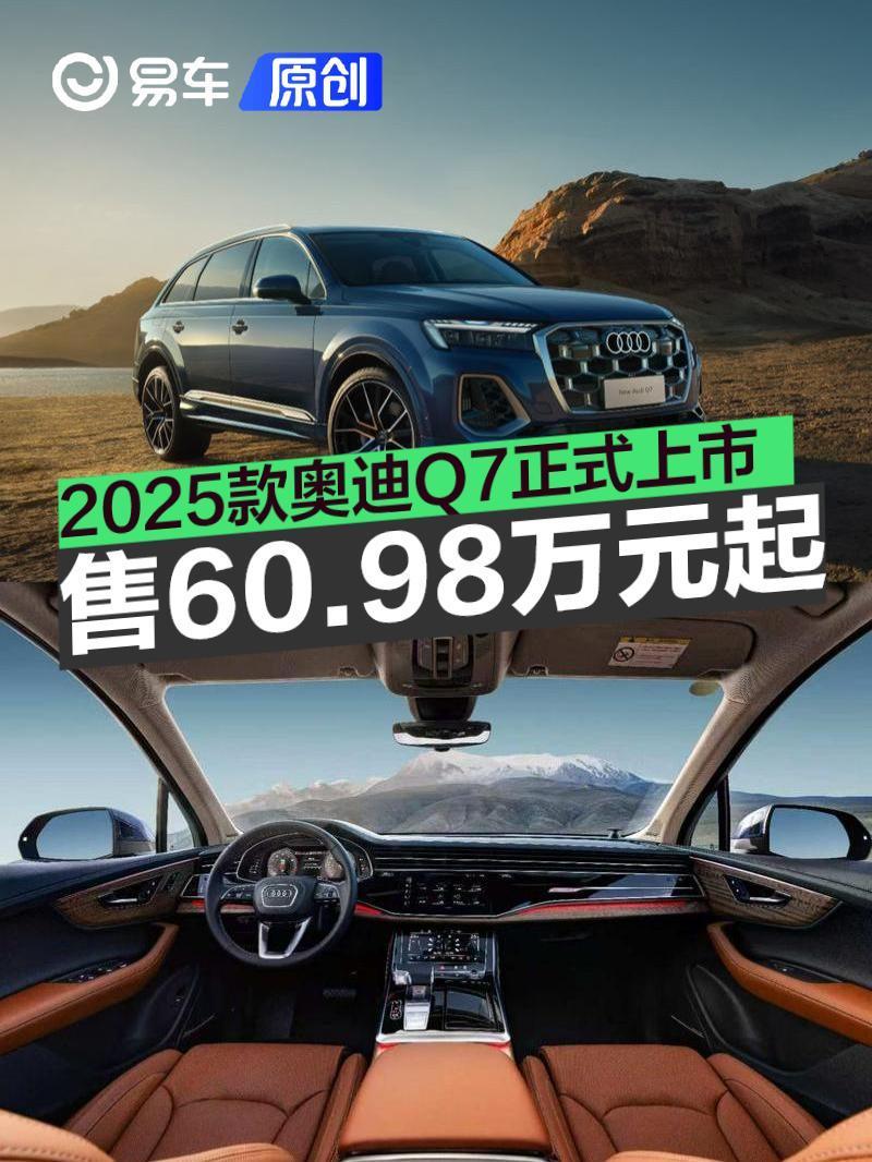 2025款一汽奥迪Q7正式上市 售60.98万元起_腾讯新闻